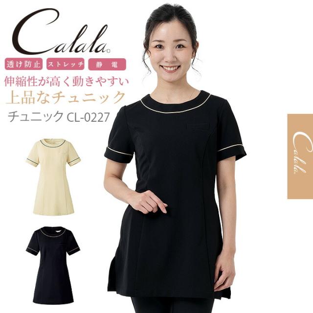 エステ服【キャララ】 Calala 【CL-0204】エステ服 かわいいチュニック服 透け防止 受付服 エステチュニック エステユニフォーム オシャレ 【チュニック】【エステ】【デンタルクリニック】ナース服【医療白衣】白衣【女医】 チトセ