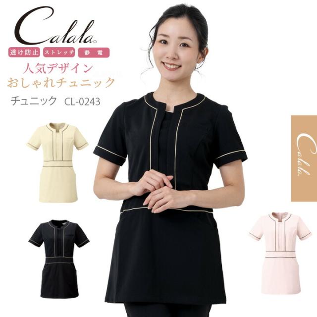 エステ服 Calala Calala 【CL-0243】かわいいチュニック服 透け防止 受付服 エステチュニック エステ ユニフォーム オシャレ 【チュニック】【エステ】【デンタルクリニック】ナース服【医療白衣】【女医】 チトセ