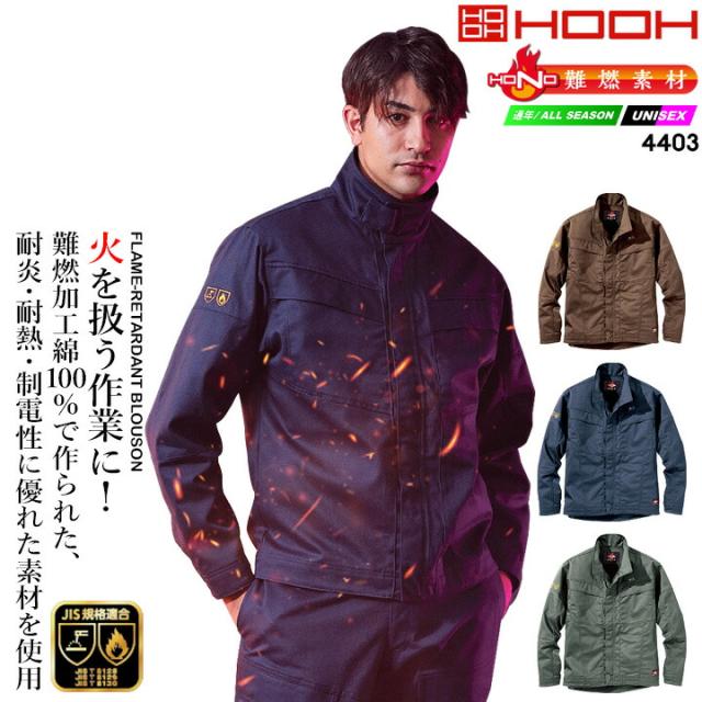 ブルゾン 作業服 溶接 難燃素材 火に強い 4403 HONO 防護服 防炎服 制電性 防炎性 耐炎 耐熱 綿100% 工場 作業着 作業服 ユニフォーム JIS規格適合 鳳皇 村上被服 HOOH【6L】