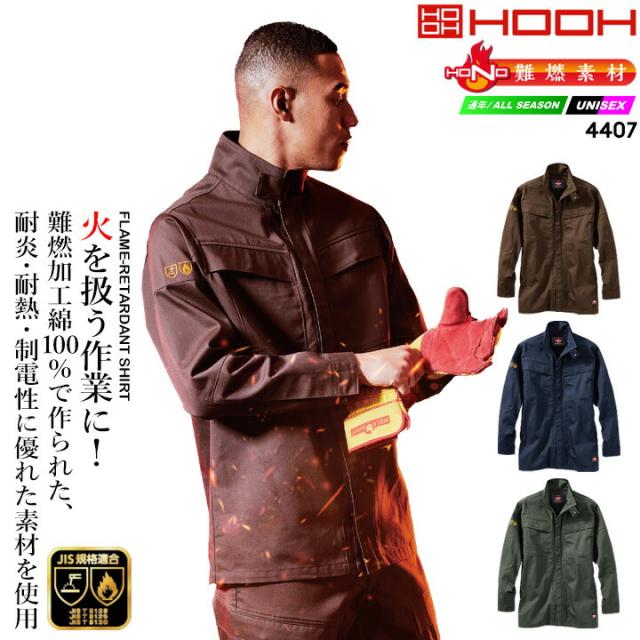 シャツ 防炎 作業服 溶接 難燃素材 火に強い 綿100％ 4407 HONO 防護服 防炎服 制電性 防炎性 耐炎 耐熱 工場 作業着 作業服 ユニフォーム JIS規格適合 鳳皇 村上被服 HOOH【6L】