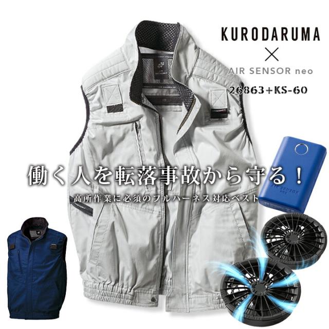 【即日発送】空調作業服 セット ベスト フルハーネス対応 26863 ファン＆バッテリーセット KS-60 エアセンサーneo クロダルマ ジャケット ブルゾン 作業服 作業着 電動ファン付き作業服【送料無料】