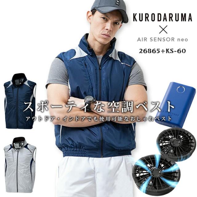 【即日発送】空調作業服 セット ベスト バッテリー ファンセット アーセンサーneo クロダルマ 26865 KS-60 男女兼用 メンズ レディース 作業服 作業着 アウトドア スポーツ 電動ファン付き作業服