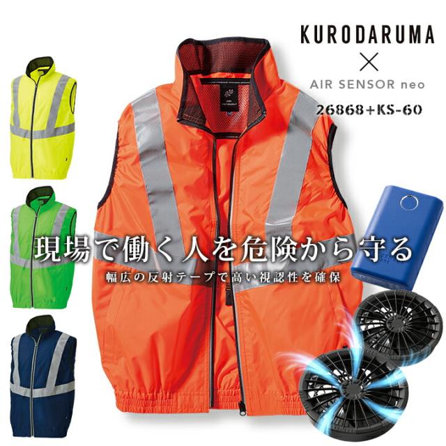 【即日発送】空調作業服 セット ベスト 高視認反射ベスト 26868 ファン＆バッテリーセット KS-60 クロダルマ エアーセンサーneo 反射 作業服 作業着 警備 熱中症対策 電動ファン付き作業服