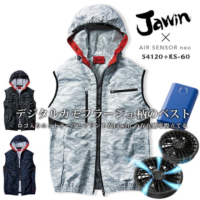 【即日発送】空調服 ベスト ジャウィン フード付き フルセット 54120 バッテリー＆ファンセット エアセンサーneo KS-60 クロダルマ アウトドア カモフラ 熱中症対策 自重堂 作業着 作業服【M-3L】