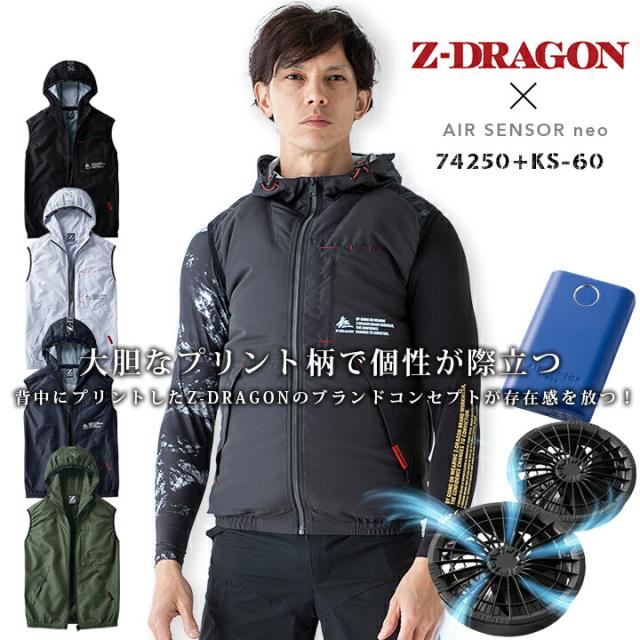 【即日発送】空調服 ベスト フード付き Z-DRAGON 74250 ファン＆バッテリーセット エアセンサーneo クロダルマ KS-60 アウトドア 熱中症対策 電動ファン対応 作業着 作業服 ジードラゴン 自重堂