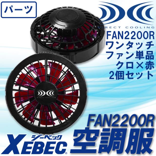 空調服 ジーベック ワンタッチファン単品クロ×赤 2個セット FAN2200R 空調服用 オプションパーツ XEBECの通販はau PAY マーケット - だるま商店 | au PAY ...