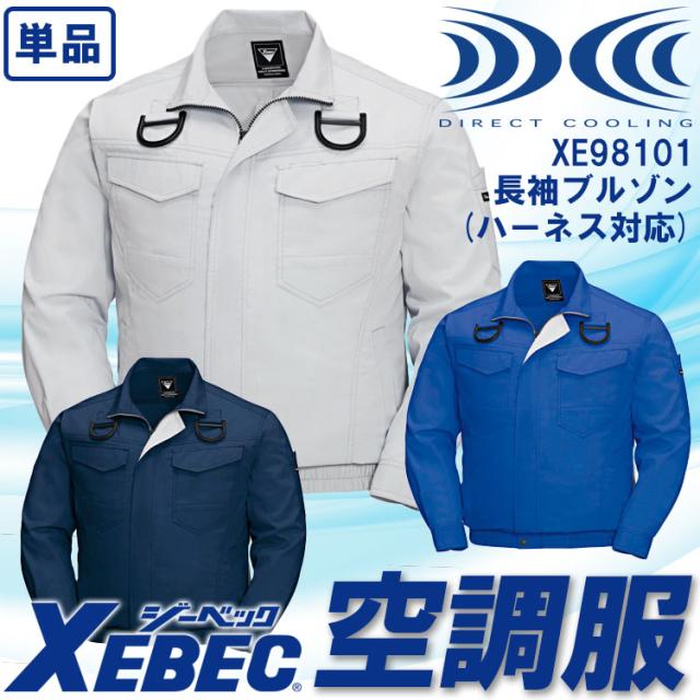 【即日発送】空調服 長袖ブルゾン ジーベック【服のみ 単品販売】 XE98101 ハーネス対応 遮熱性 吸汗速乾 透け防止 熱中症対策 作業服 作業着 XEBEC