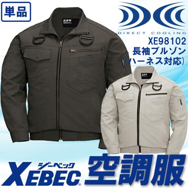 【即日発送】空調服 長袖ブルゾン ジーベック【服のみ 単品販売】 XE98102 ハーネス対応 綿100％ 吸汗性 熱中症対策 作業服 作業着 XEBEC