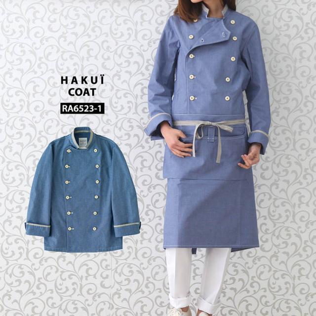 コート RA6523 HAKUI セブンユニフォーム 白衣 コックコート 長袖 メンズ レディース 綿100% カフェ 飲食店 厨房 制服 レストラン ユニフォーム【送料無料】