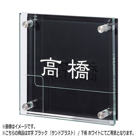 NASTA ナスタ 表札 ステンレス・ガラス KS-NK51GL シリーズ H×W×t 150×150×30.5 文字 ブラック （サンドブラスト） / 下板 ホワイト KS-NK51GL-W ...