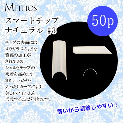 ネイルチップ つけ爪 ミトス MITHOS スマートチップ ナチュラル サイズ別＃3 50Pの通販はau PAY マーケット - ネイルワールド | au PAY マーケット－通販サイト