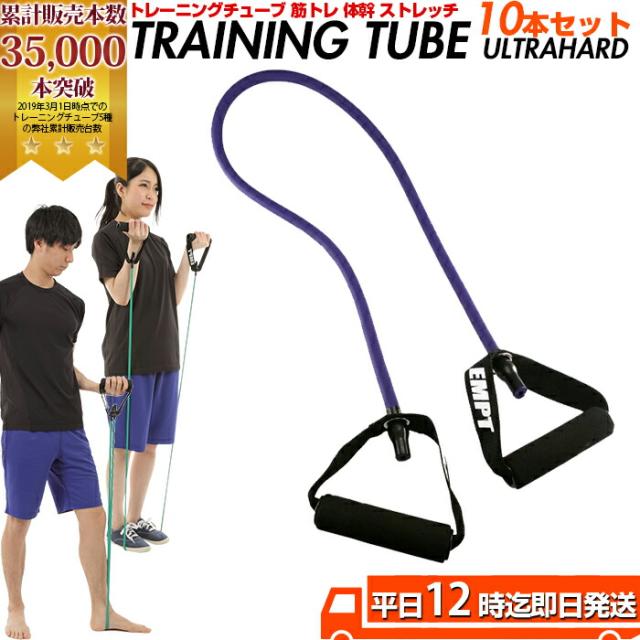 トレーニングチューブ ウルトラハード 10本セット | お得な10本セット / トレーニングチューブ フィットネスチューブ ストレッチ トレーニング フィジカル 全身 下半身 体幹ストレッチ トレーニング ゴム バンド チューブ 運動 体幹トレーニング コアトレーニング
