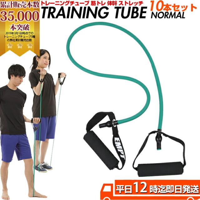 トレーニングチューブ ノーマル 10本セット | お得な10本セット / トレーニングチューブ フィットネスチューブ ハード 筋トレ フィジカル 肩 背中 腰 腕 胸 筋肉 体幹ストレッチ チューブトレーニング 運動 体幹トレーニング コアトレーニング 体幹 トレーニング
