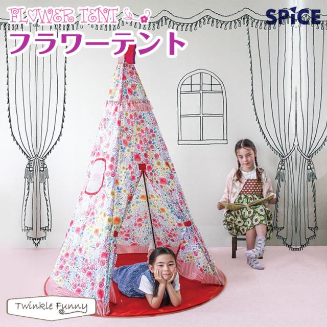 スパイス フラワーテント【対象年令：1才〜】