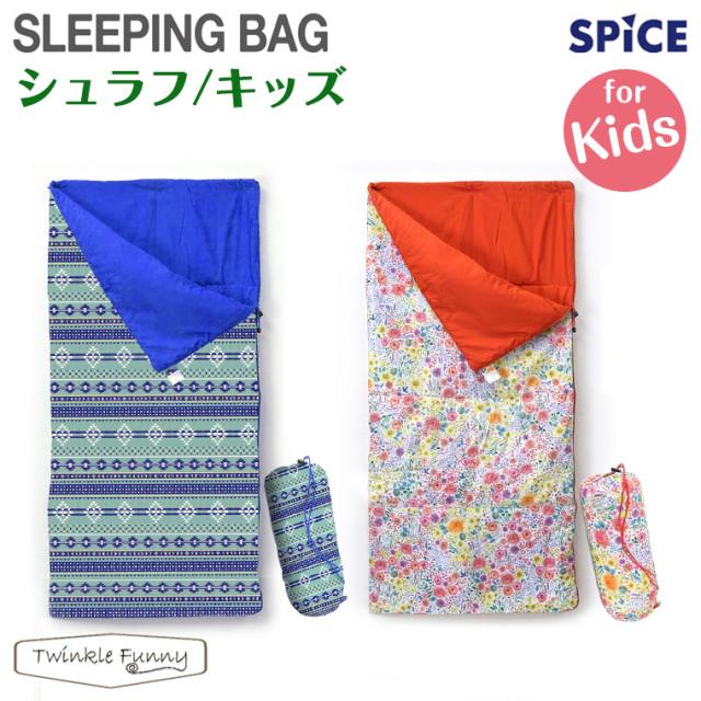 スパイス シュラフ キッズ