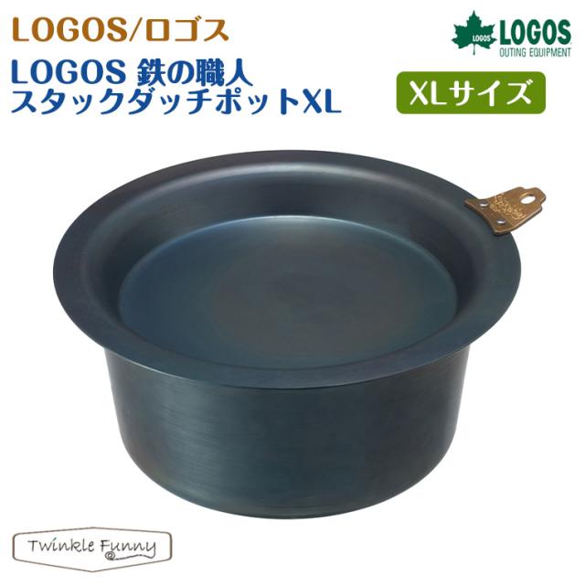 ロゴス LOGOS 鉄の職人 スタックダッチポットXL 81062251