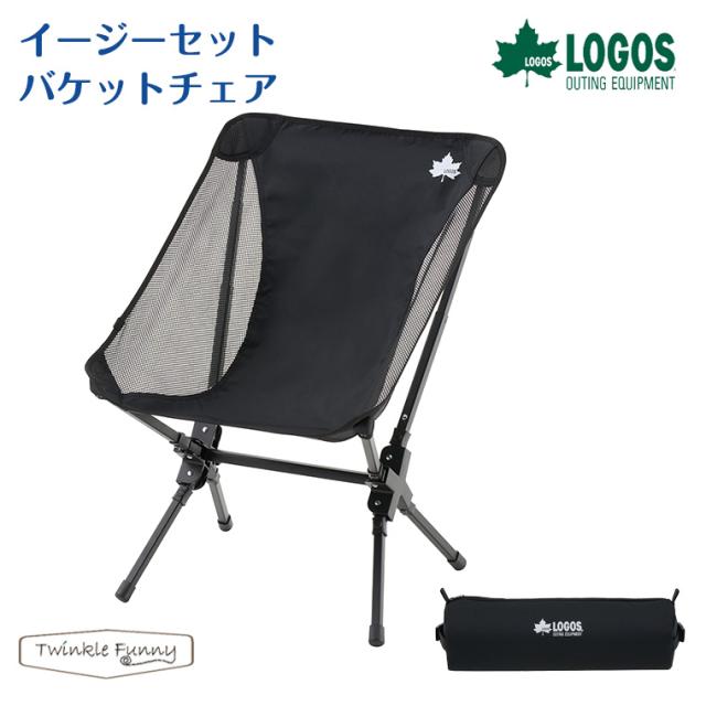 【正規販売店】ロゴス イージーセットバケットチェア チェア 椅子 アウトドア キャンプ BBQ レジャー ピクニック 海 川 73329007