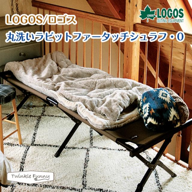 【正規販売店】 ロゴス 丸洗いラビットファータッチシュラフ・0 72600027 おすすめ オススメ 冬用 寝袋 キャンプ アウトドア 家族 バーベキュー 寝具 ソロキャンプ キャンプ道具 洗濯丸洗い車中泊 防災 災害対策 リバーシブル 親子 ラビットファー