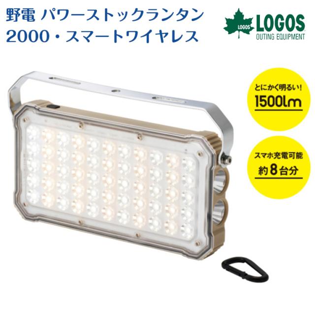【正規販売店】ロゴス 野電 パワーストックランタン2000・スマートワイヤレス 74176050 スマホ充電 USB ライト ランタン アウトドア キャンプ BBQ レジャー ピクニック 海 川 ソロキャン 災害 防災 蓄電式