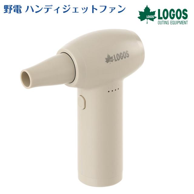 【正規販売店】ロゴス 野電 ハンディジェットファン 81336502 ソロキャン 空気入れ 掃除 扇風機 マルチファン アウトドア キャンプ BBQ レジャー ピクニック 海 川