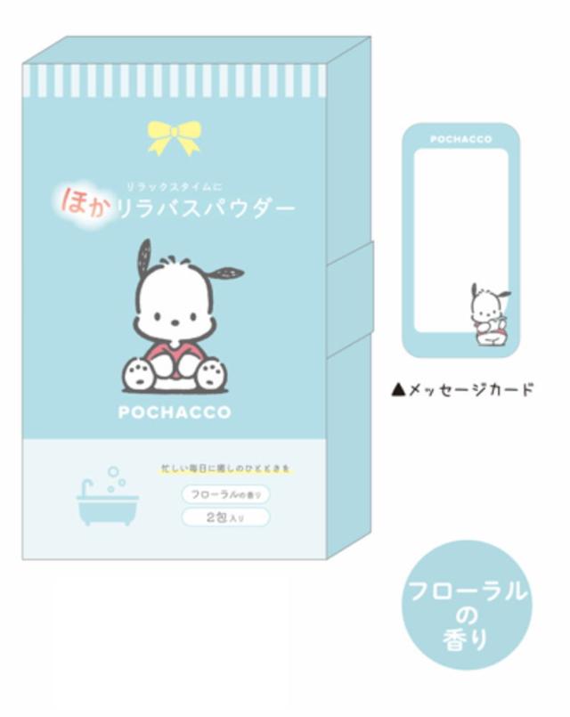 クラ126891【サンリオキャラクターズ】ほかリラバスパウダー【セット】【15個セット】【ポチャッコ】【入浴剤】【お風呂】【香り】【バスタイム】【ギフト】【プレゼント】【お祝い】【雑貨】【グッズ】【かわいい】