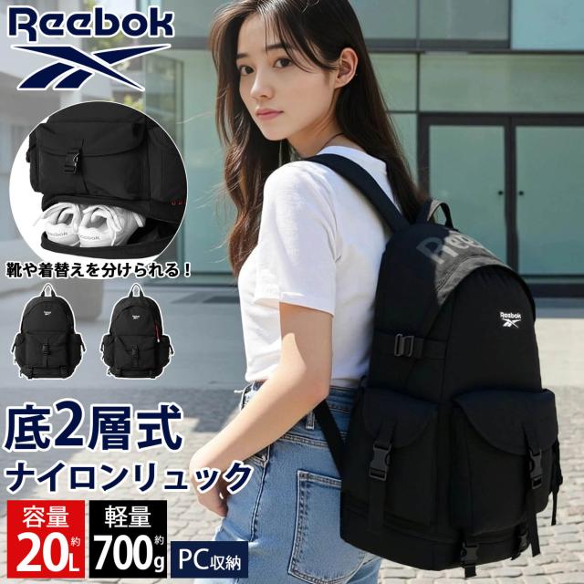 Reebok リーボック リュック 約20L a4 軽量 軽い 丈夫 2層式 分離収納 PC収納 レディース 通学 学生 高校生 通勤 大人 リュックサック バックパック マザーズバッグ アウトドア ブランド メンズ ユニセックス 旅行 登山 黒 karlas別注 2025all