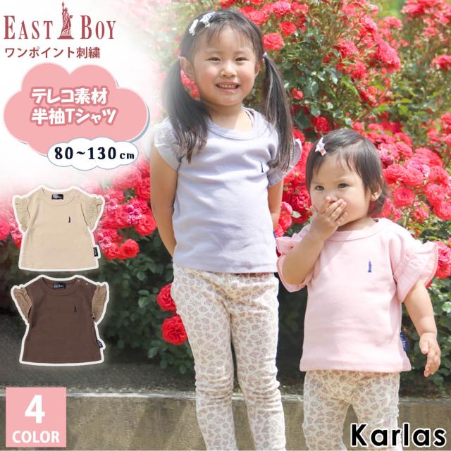 EASTBOY イーストボーイ Tシャツ 半袖 ベビー キッズ フリル袖 無地 ベビー服 子供服 80 90 95 100 110 120 130 karlas 2023ssの通販はau ...