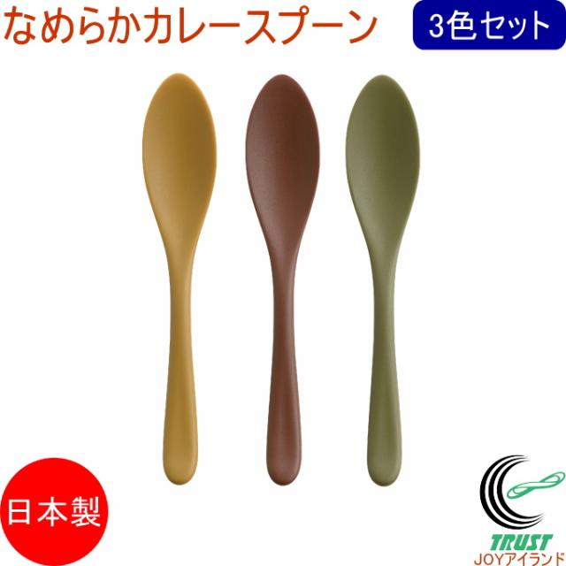 なめらかカレースプーン 3本セット TW-3709 日本製 スプーン 食器 カトラリー 3色セット プラスチック製 クロネコゆうパケット対応 ...