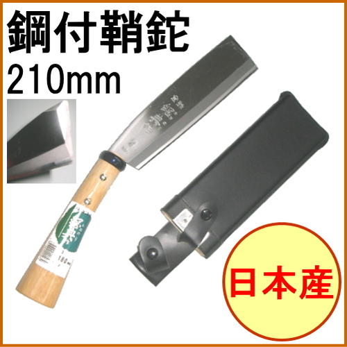 鋼付鞘鉈210mm （C-5） 日本製 ナタ 園芸 ガーデニング アウトドア レジャー 切る 削る