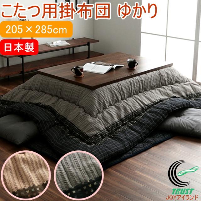 和モダンのこたつ用掛布団 ゆかり 長方形 205×285cm 送料無料 日本製 和モダン 和風 モダン しじら織 和洋室 炬燵