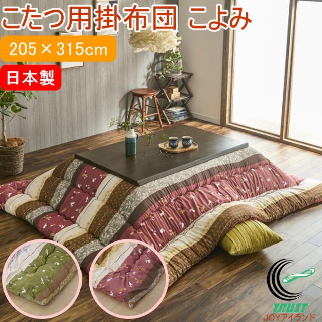 和柄のこたつ用掛布団 こよみ 長方形 205×315cm 送料無料 日本製 和柄 うさぎ柄 和モダン 炬燵 ポリエステル モダン