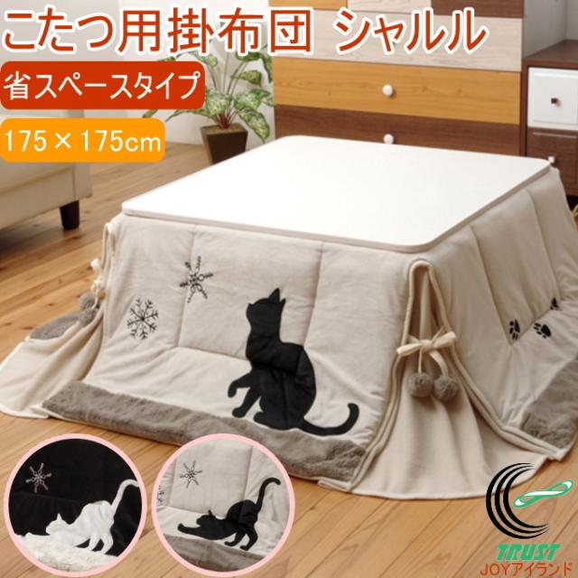 こたつ用掛布団 ネコ柄 シャルル省スペース 正方形 175×175cm 送料無料 猫柄 コンパクト 炬燵 薄手 軽い フリース