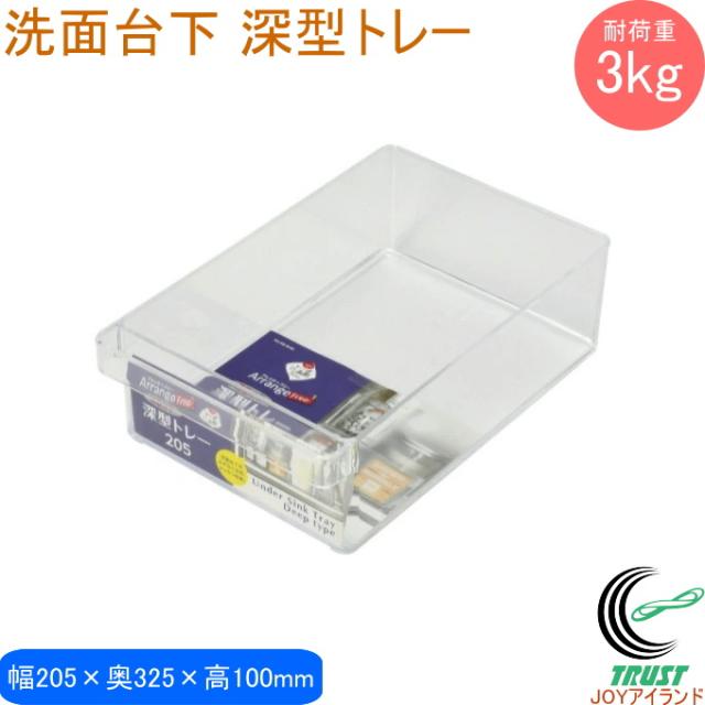 アレンジフリー 洗面台下深型トレー205 1個 HB-6045 日本製 深型 洗面台下 収納 ケース 透明 クリア 収納用品 の通販はau ...