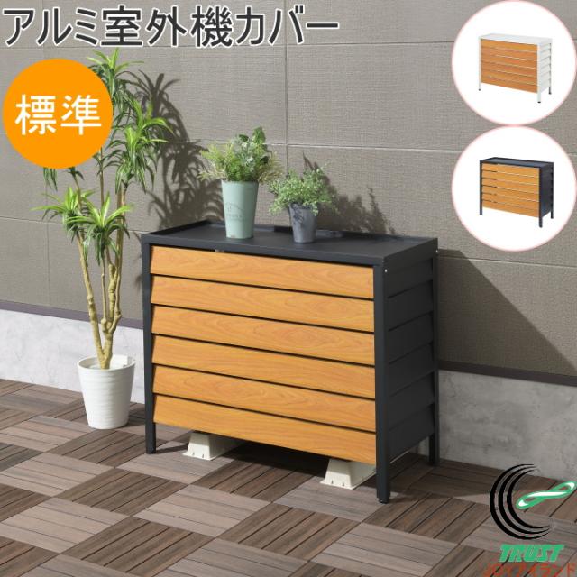 アルミ室外機カバー 標準サイズ 送料無料 エアコン 室外機カバー カバー 目隠し 有効活用 日よけ 組立式  木目調 さびにくい ホワイト ブラック サンカ SANKA