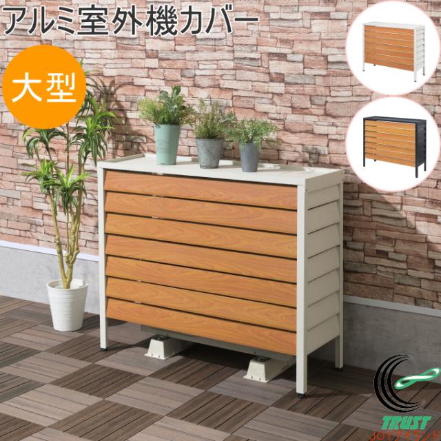 アルミ室外機カバー 大型サイズ 送料無料 エアコン 室外機カバー カバー 目隠し 有効活用 日よけ 組立式  木目調 さびにくい ホワイト ブラック サンカ SANKA