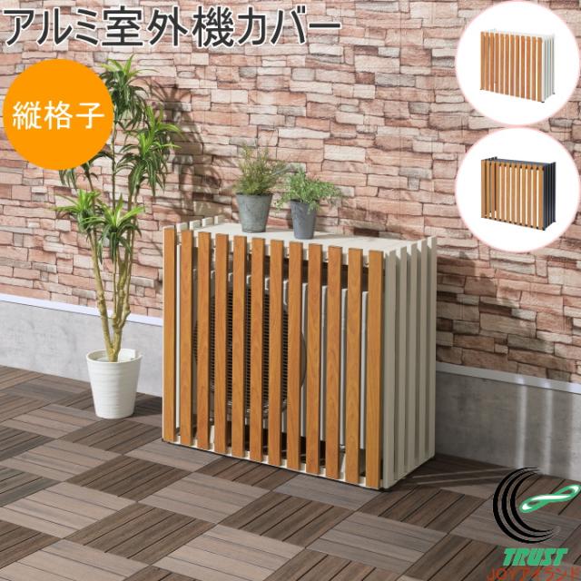 アルミ室外機カバー 縦格子 標準サイズ 送料無料 エアコン 室外機カバー カバー 目隠し 有効活用 日よけ 組立式  木目調 さびにくい ホワイト ブラック サンカ SANKA