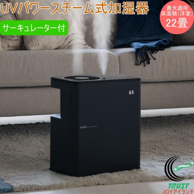 サーキュレーター付UVパワースチーム式加湿器 ブラック SSH-8100UVBK 送料無料 加湿器 家電 スチーム式 UVスチーム サーキュレーター付き 1年保証 加湿 お手入れ簡単 スタイリッシュ おしゃれ オシャレ リビング 家庭用 ブラック SANKA サンカ