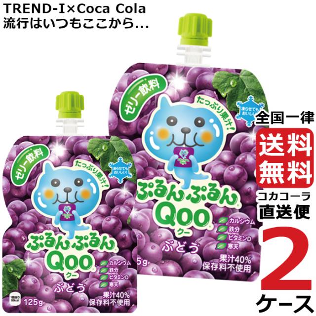 ミニッツメイド ぷるんぷるん Qoo ぶどう 125g パウチ (30本入) 2ケース × 30本 合計 60本 送料無料 コカコーラ社直送 最安挑戦の通販はau PAY マーケット - 流行 ...