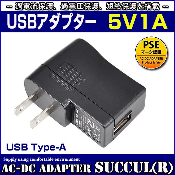 スイッチング式USBアダプター 5V 1A タイプA メス 出力電力5W USB充電器 ACアダプター PSE取得品 SUCCULの通販はau PAY マーケット - サクルau PAY ...