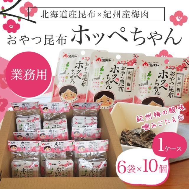 昆布 送料無料 [業務用]梅味おやつ昆布ホッペちゃん 6ヶ入×10袋=60ヶ