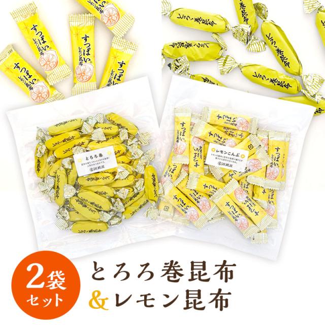 [セット]とろろ巻昆布80g・レモン昆布65g こんぶのおやつ おつまみ 1000円ポッキリ 送料無料 グルメ食品 昆布源蔵屋 agesugi_sguの通販はau PAY マーケット - 昆布 ...