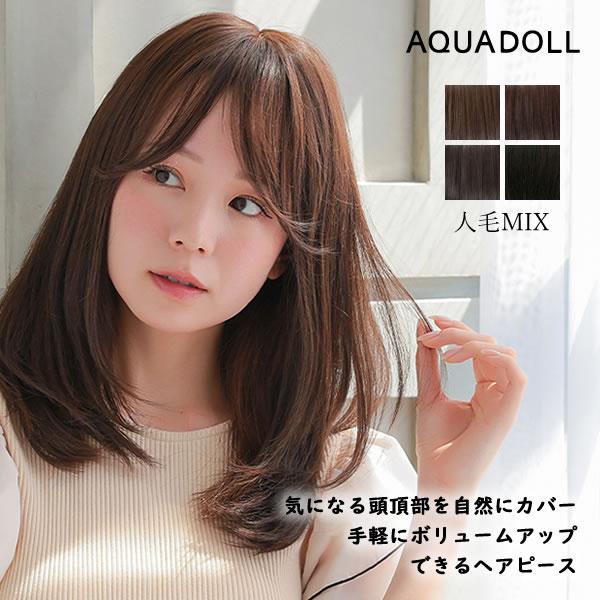 アクアドール 総手植え人毛MIXヘアピース シルクスキン フェミニンロング [ahp302] (送料無料) AQUADOLL ウィッグ 部分ウィッグ 人毛 人工毛 MIX 白髪隠し 薄毛隠し つむじ ミディアム ロング トップピース ウイッグ 白髪かくし ボリュームアップ ミセス かつら つけ毛 薄毛