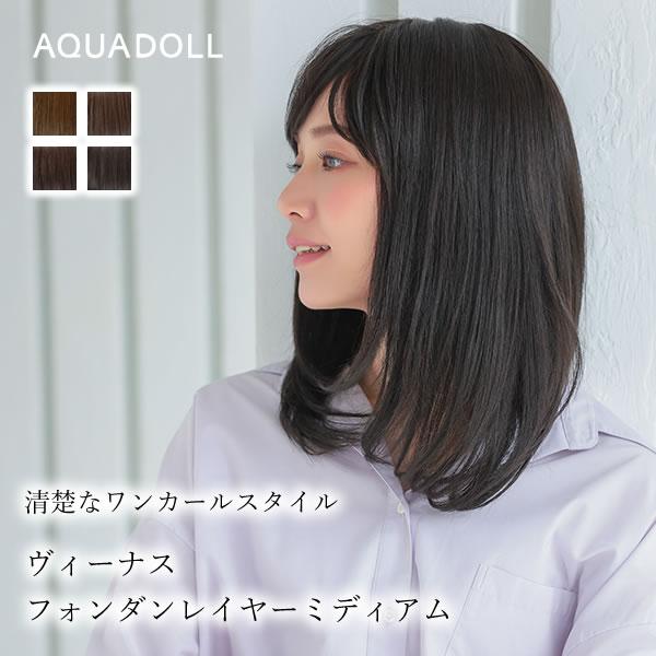 アクアドール ヴィーナス フォンダンレイヤーミディ人毛MIX [pwm304] (送料無料) 医療用ウィッグ フルウィッグ 女性 レディース ミディアム ロング セミロング カール レイヤー 黒髪 茶髪 ブラック かつら 手植え