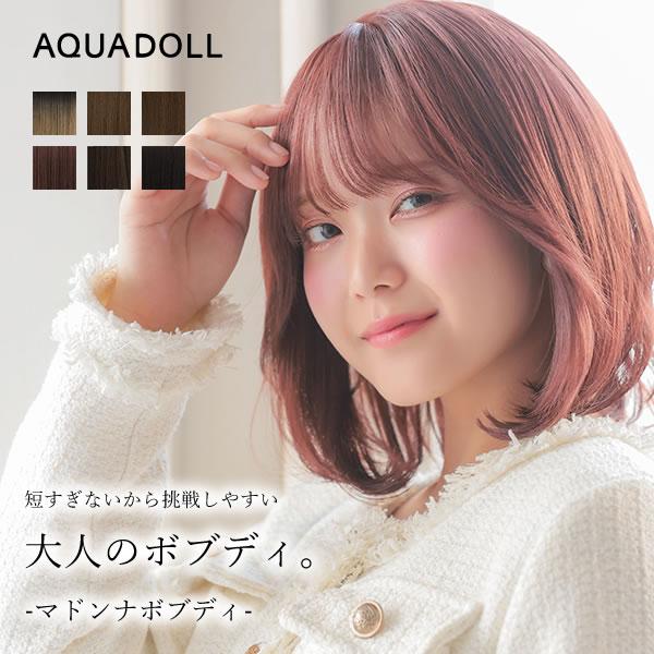 アクアドール フロント手植え マドンナボブディ [wg364] (送料無料) フルウィッグウィッグ 女性 レディース ミディアム ボブ シースルーバング ボブディ レイヤー 黒髪 茶髪 ブラウン ブラック ブロンド ベージュ ピンク バレない 普段使い かつら