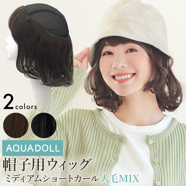 【選べるおまけ付き】アクアドール 前髪取り外し式髪付き帽子 ミディアムショートカール人毛MIX [wgn036] (メール便送料無料) AQUADOLL キャップ 髪付き帽子 毛付き帽子 ウィッグ付き帽子 医療用ウィッグ 医療用 ザビエル帽子