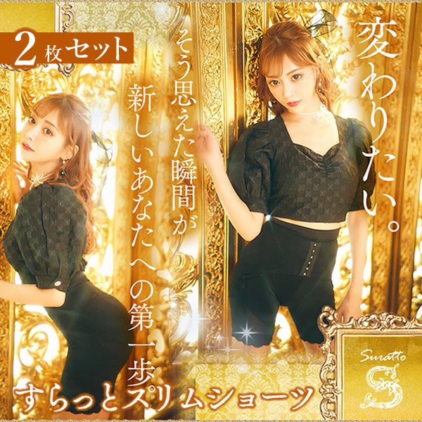 【選べるおまけ付き】すらっとスリムショーツ 2枚セット (送料無料) 明日花キララ 骨盤 補正 歪み たるみ 産後リフォーム 引き締め 産後太り ダイエット ウエスト お腹