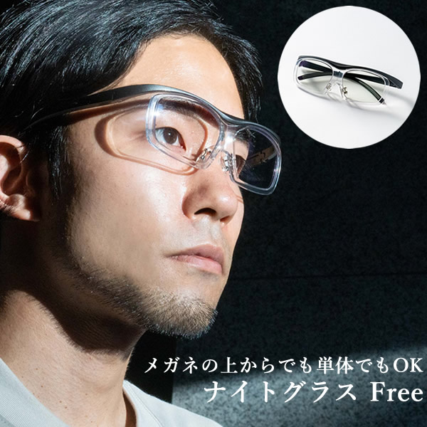 ナイトグラス フリー 一般医療機器 (全国一律送料無料) 眼鏡 メガネ 夜間 運転 ドライブ 車 ジョギング サングラス サイクリング 男女兼用 昼夜兼用 メンズ レディース 軽量 紫外線カット UV プレゼント ギフト 東海光学