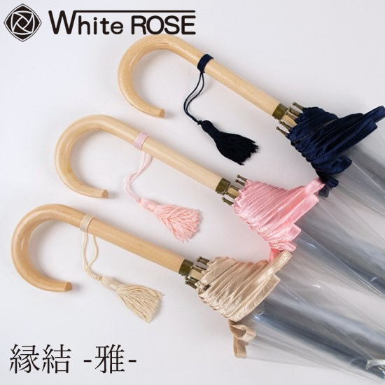 ホワイトローズ 縁結 -雅- (えんゆう -みやび-) (送料無料) 日本製 傘 高級 お洒落 ビニール傘 ギフト プレゼント 贈り物 父の日 母の日 記念品 雨 梅雨 White ROSE