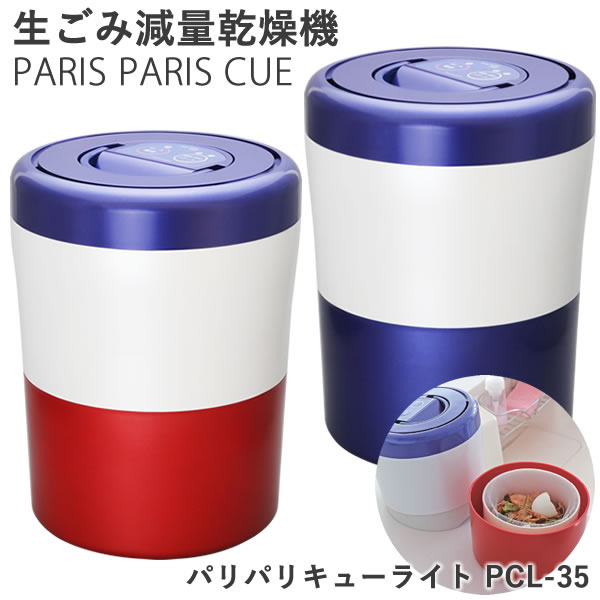 生ごみ減量乾燥機 パリパリキューライト PCL-35 【助成金制度対象商品】シマ株式会社 (送料無料) 生ゴミ処理機 生ごみ処理機 家庭用 軽量 コンパクト 短時間 節電 脱臭 有機質肥料 生ごみ