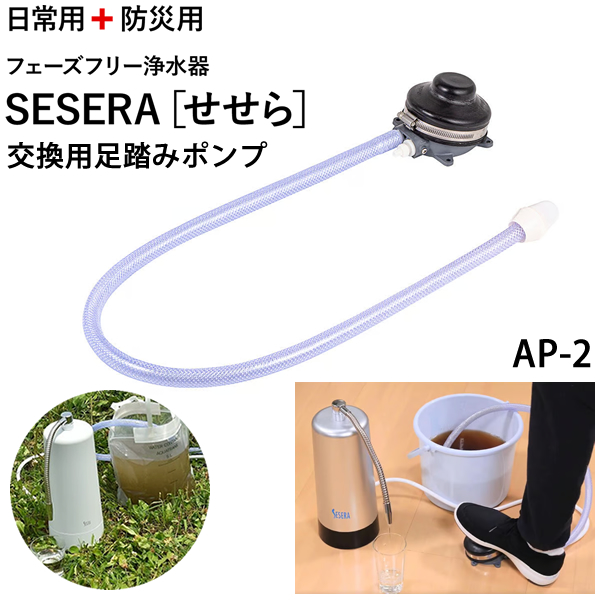 サイテックス フェーズフリー浄水器 SESERA せせら 交換用 足踏みポンプ AP-2 (送料無料) 浄水器 防災用浄水器 日本製 濾過器 災害 飲料水 高性能浄水器 ろ過器 緊急用浄水器 非常用浄水器 キャンプ アウトドア 防災グッズ 防災 BCP 電気代不要